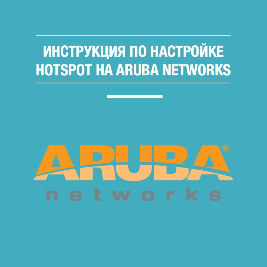 инструкция аруба хотспот-min | Global Hotspot