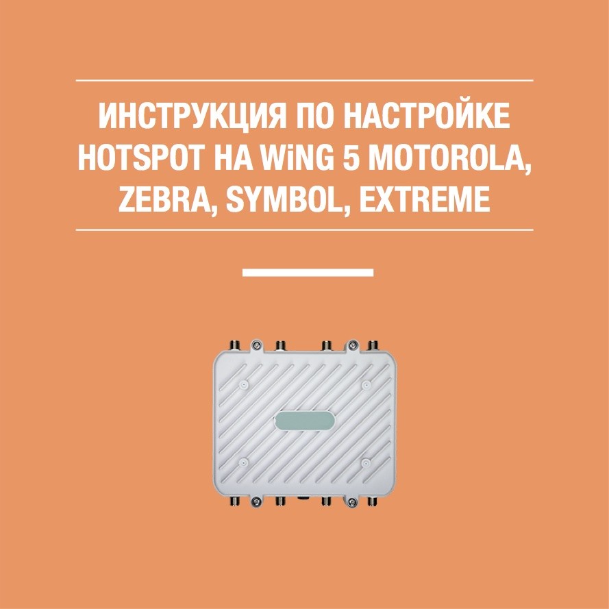 инструкция Настройка Hotspot : Captive portal на Extreme Networks ...