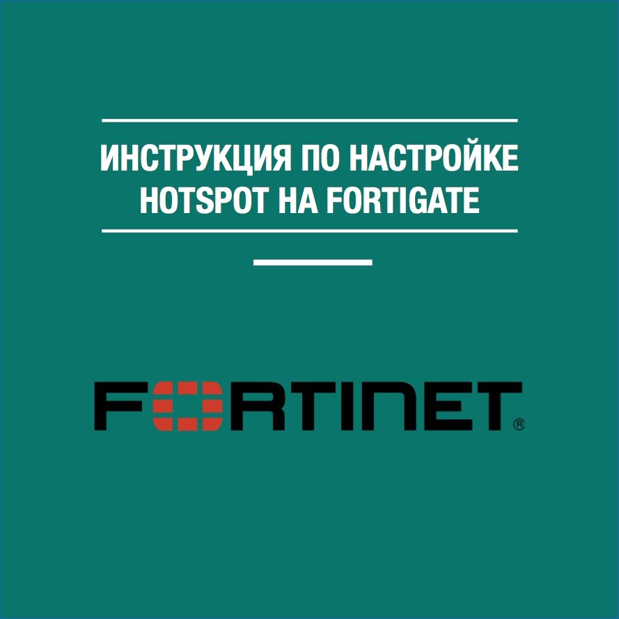 инструкция hotspot fortigate fortinet | Global Hotspot
